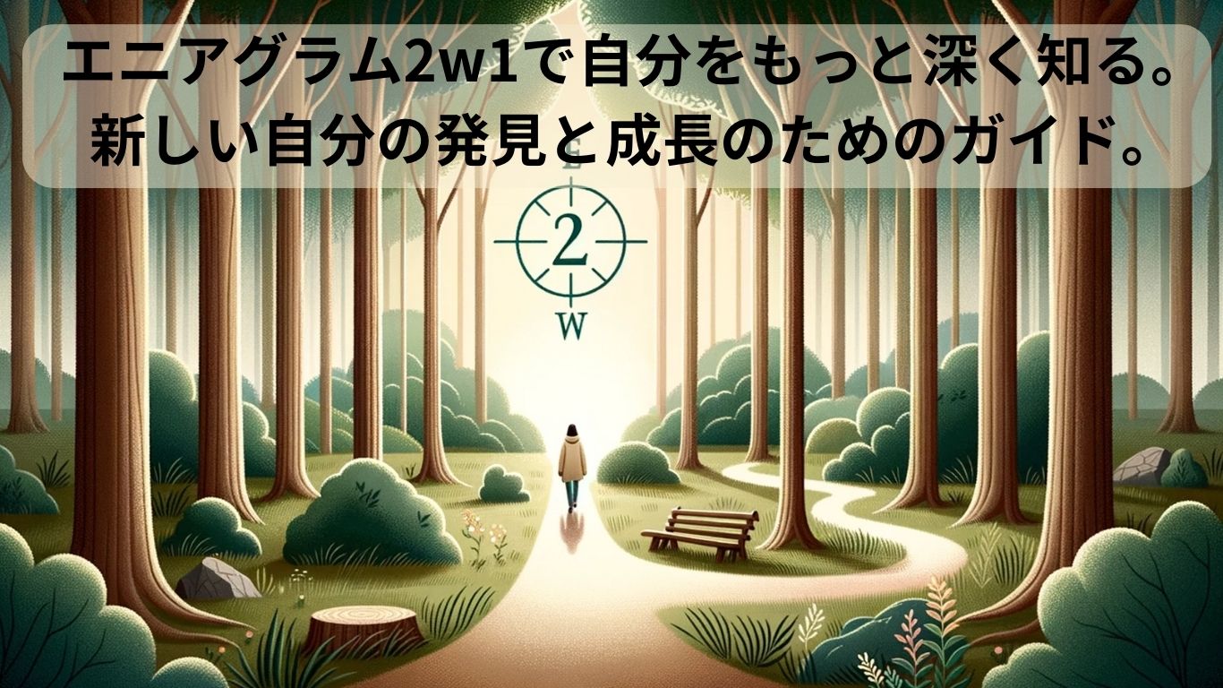これを知らないと損する！エニアグラム2w1関連でを網羅的に調べた | 素朴な雑学で人生に彩を与えるブログ