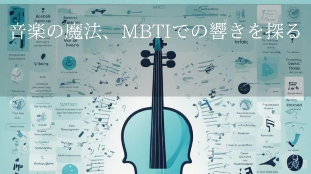 MBTIで音楽の好みは違う？各タイプの傾向をまとめてみた | 素朴な雑学で人生に彩を与えるブログ