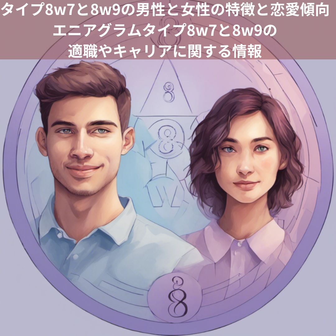 エニアグラムタイプ8w7,8w9を網羅：MBTI・男性女性・適職の悩みを解決 | 素朴な雑学ブログ