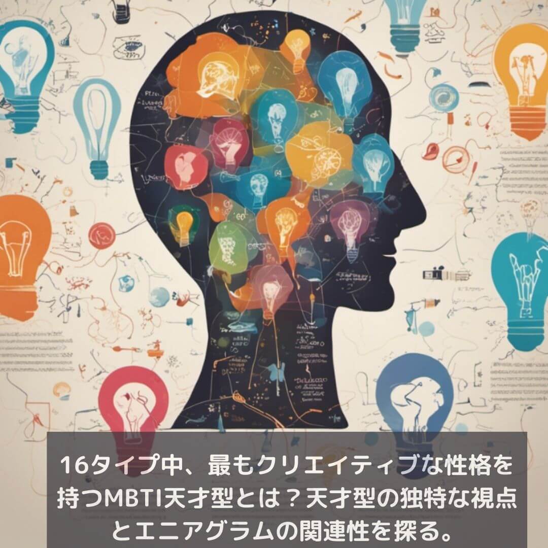 MBTI天才型の秘密とその深層：最もクリエイティブなタイプとは？ | 素朴な雑学ブログ