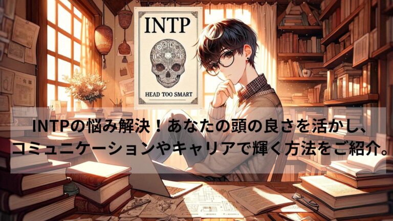 人に理解されない？INTPの悩み解決！頭が良すぎるあなたの活かし方 | 素朴な雑学で人生に彩を与えるブログ