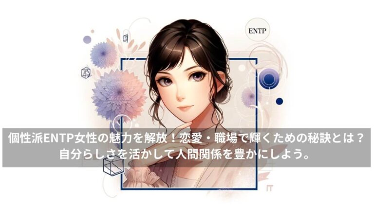 ENTP女性の悩みを解決して本来の魅力開花！恋愛・仕事で輝くコツ | 素朴な雑学で人生に彩を与えるブログ